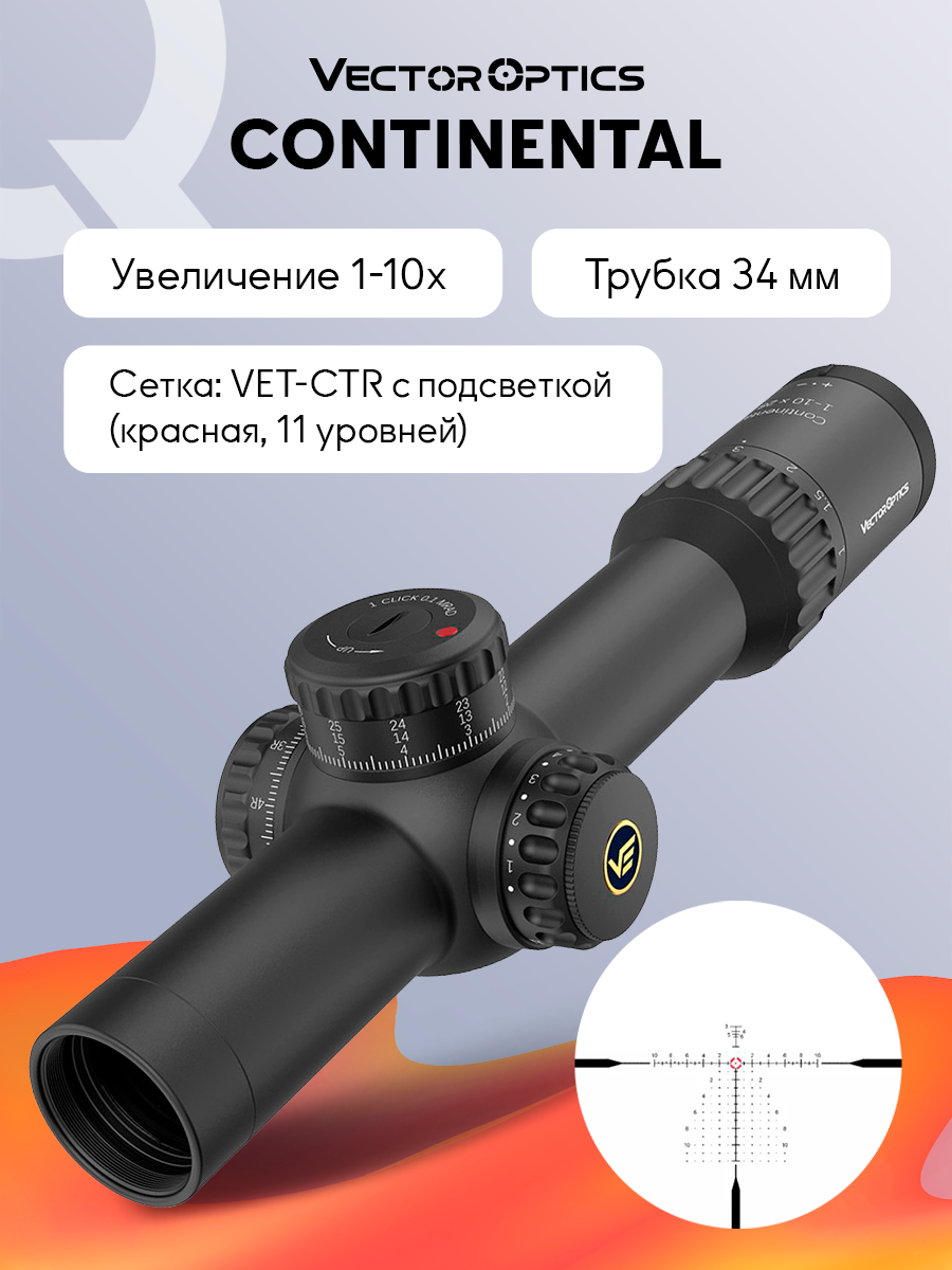 Прицел оптический Vector Optics Continental 34mm ED 1-10x, D28, подсветка красная