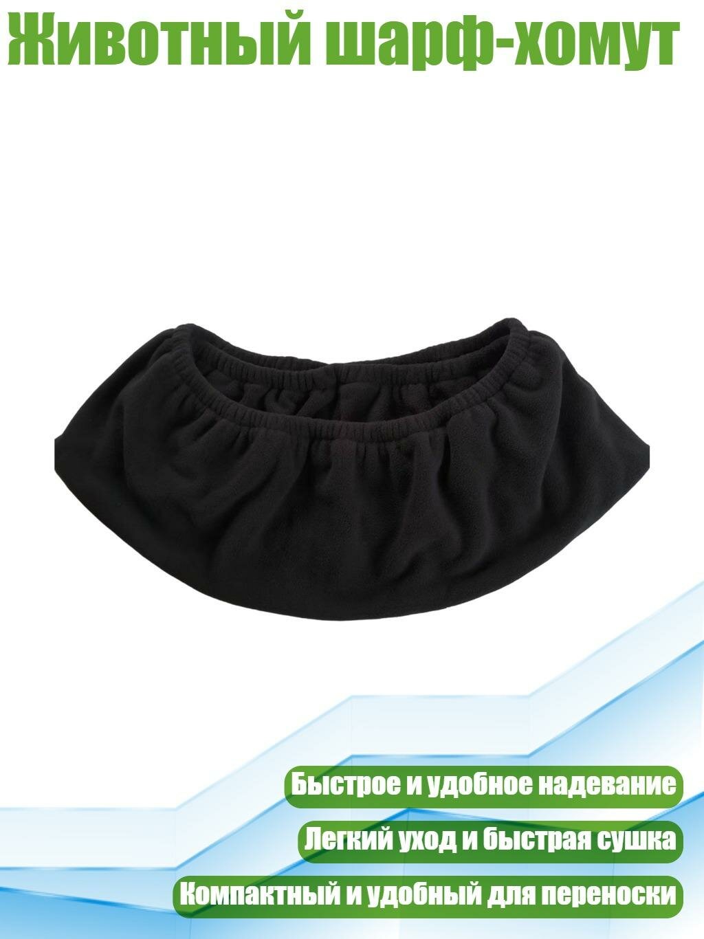 Животный шарф-хомут, Черный