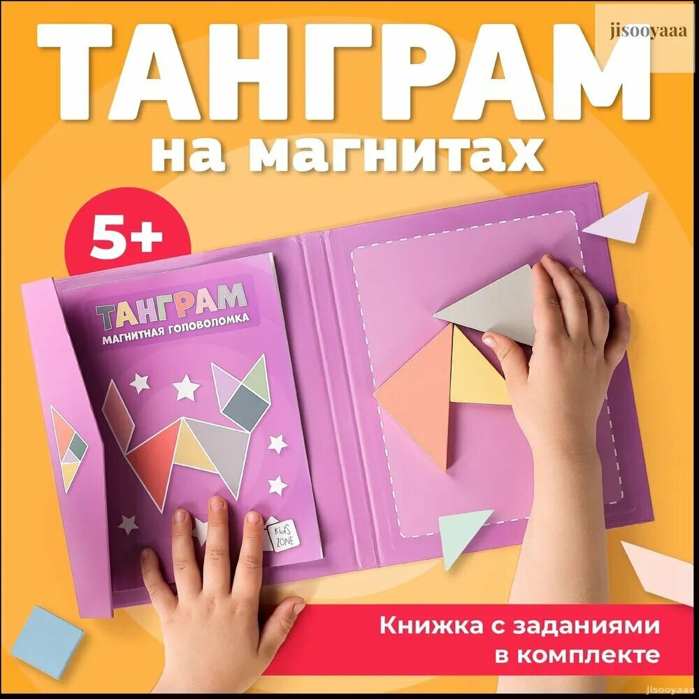 Магнитный танграм с заданиями для детей, деревянная развивающая головоломка tangram для дома и в дорогу компактная дорожная игра для логики, воображения и мелкой моторики