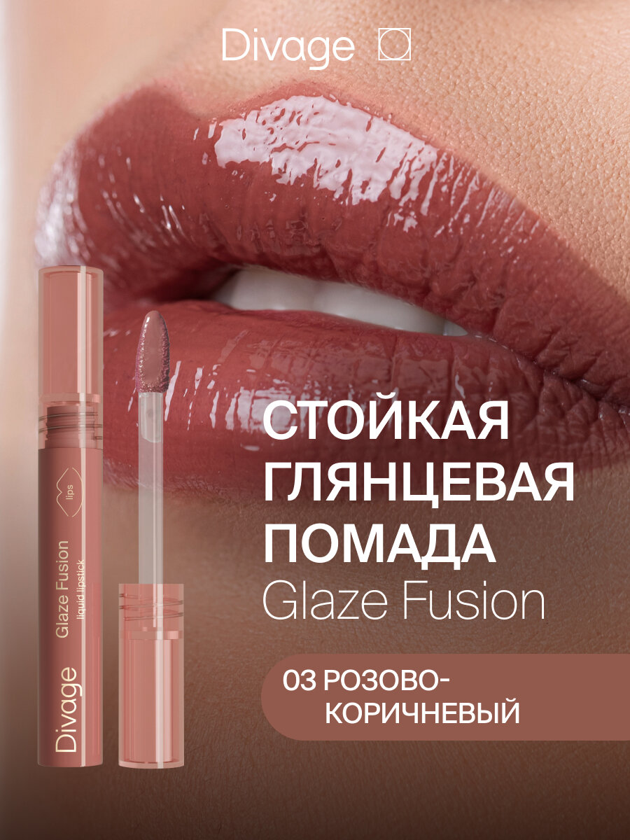 Divage Помада для губ стойкая глянцевая жидкая Glaze Fusion Тон 03 rosewood розово-коричневый