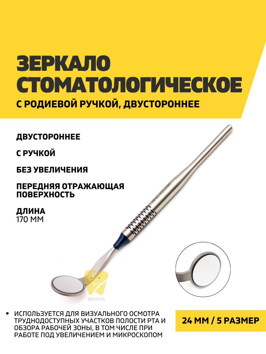 Зеркало стоматологическое, с родиевой ручкой, двустороннее, 24 мм (5 размер) Blue