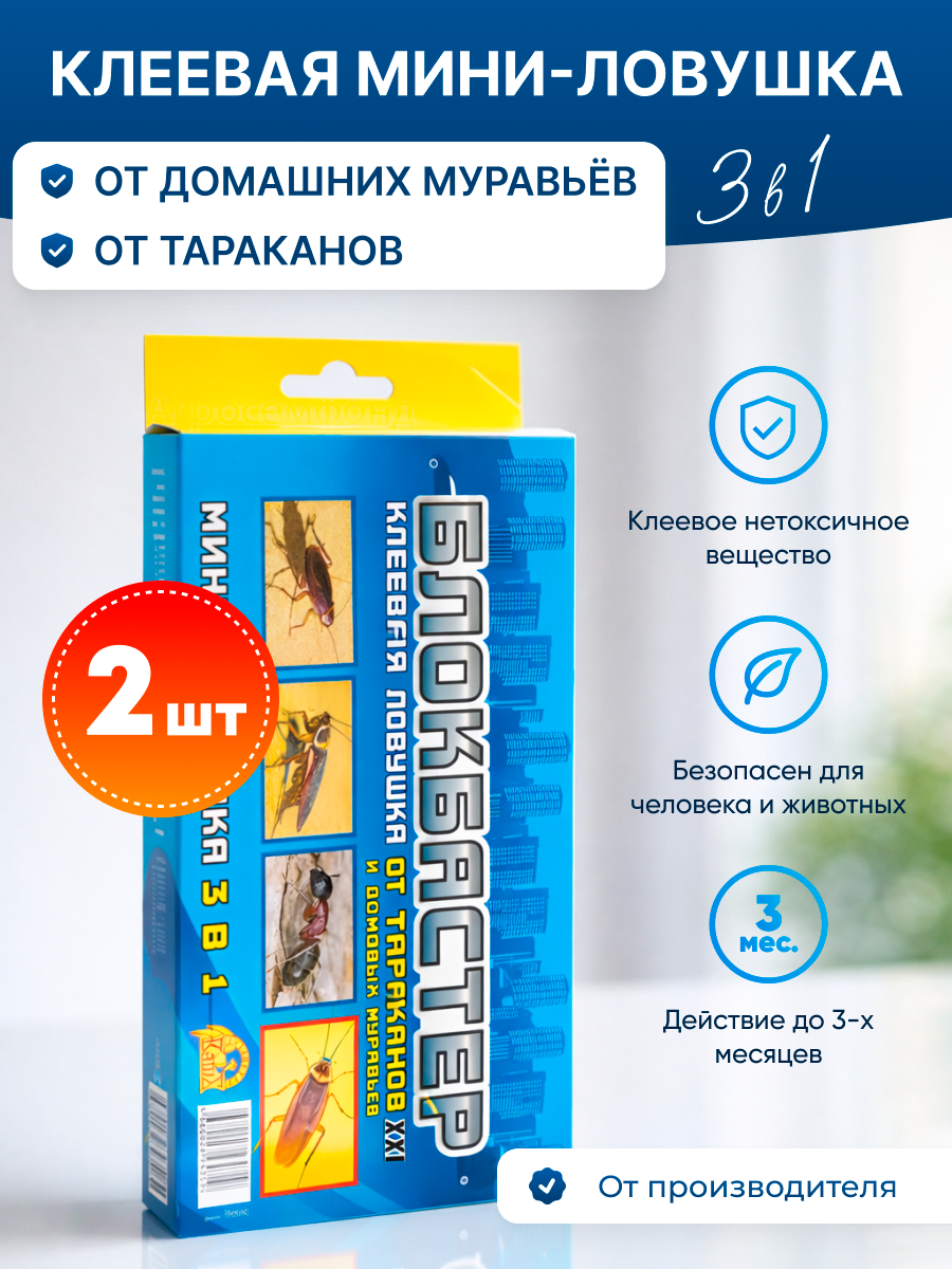 Клеевая мини-ловушка 3 в 1 Блокбастер для уничтожения тараканов (2шт)