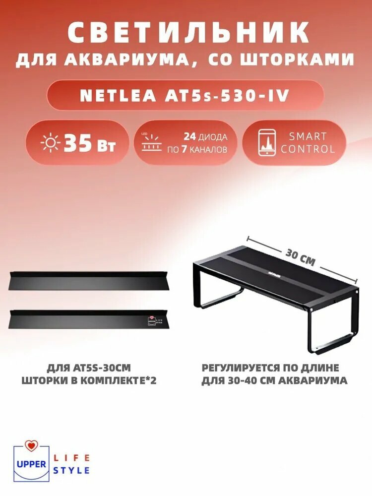 Светильник для аквариума, Netlea AT5s-IV, 5s530, 30cm,35 Вт, В комплект входят шторки