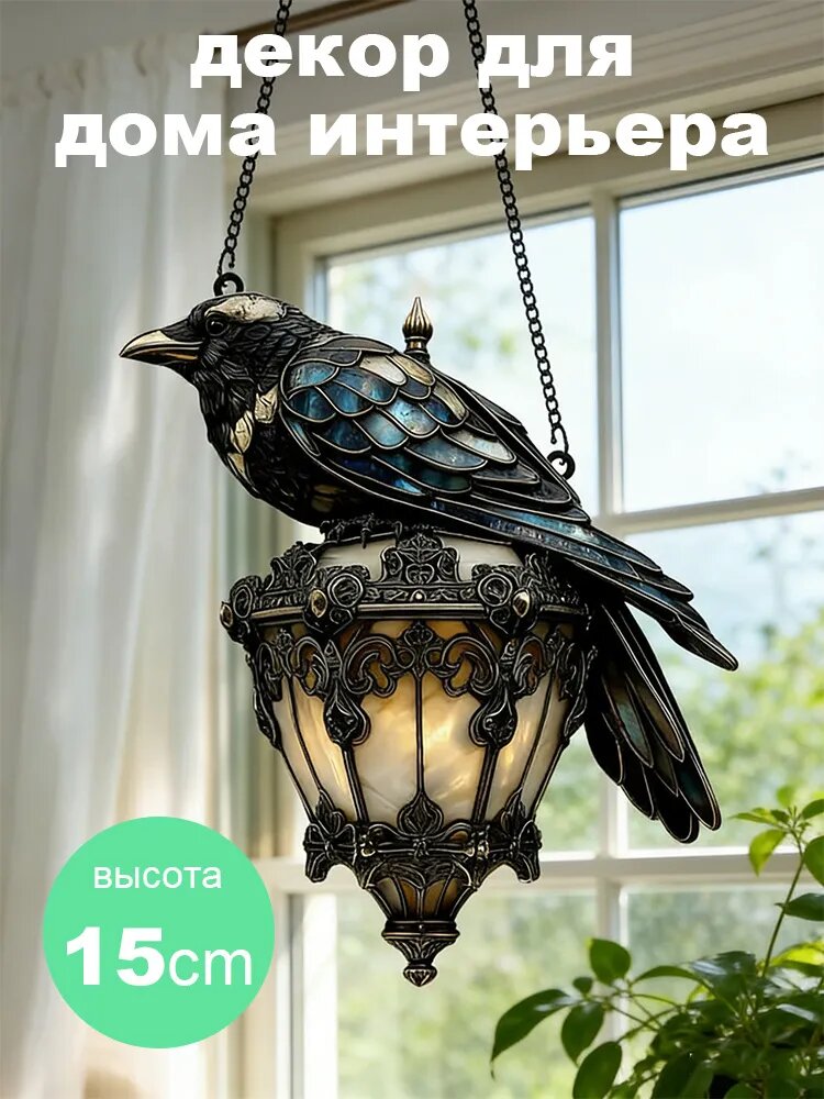 ACDANC Готический декор для дома Светильник с вороном на фонарике, 2D акриловый солнечный ловец, орнамент с витражным стеклом для Хэллоуина