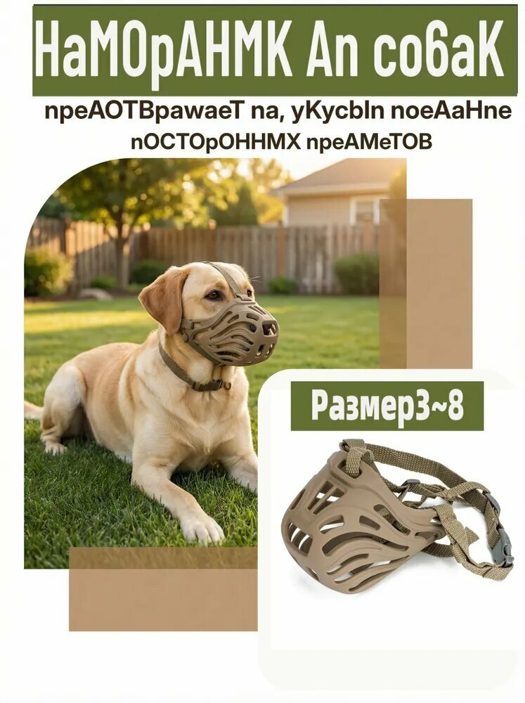 Намордник для собак средних пород, размер №6, силиконовый