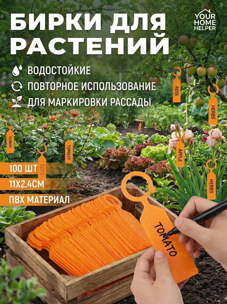 Табличка садовая "Your Home Helper", 11х2.4см, 100шт, оранжевый, пластик