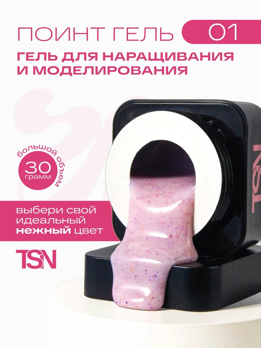 Гель для наращивания поинт 01