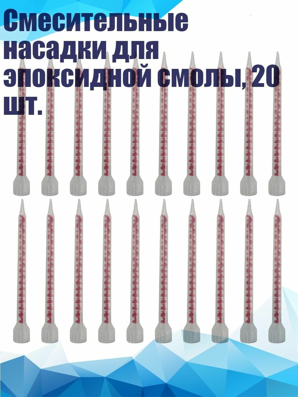 Смесительные насадки для эпоксидной смолы, 20 шт.