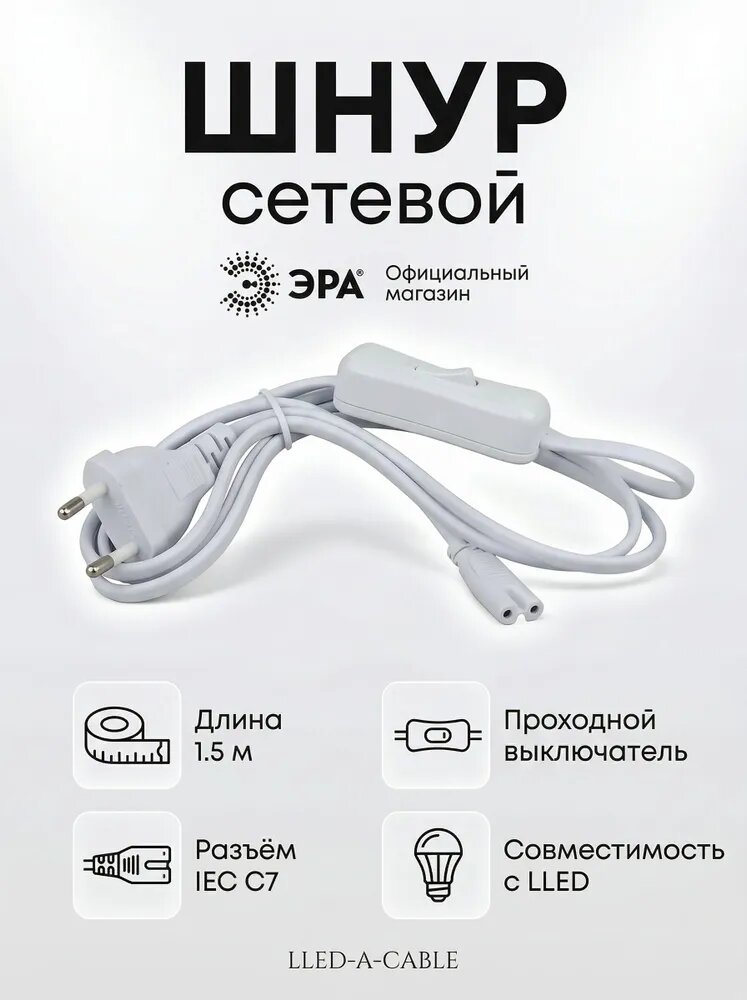 Сетевой шнур c выключателем и разъемом C7 LLED-A-CABLE ЭРА / Шнур электрический 1.5 м с вилкой для линейных светильников серии LLED