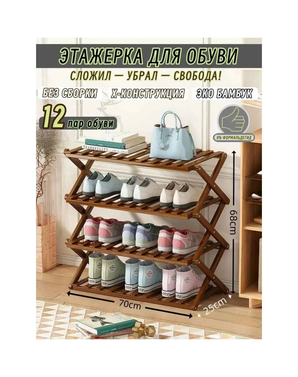 Обувница，Storage rack，Foldable(Nanmu)，4 floors，Brown，70*25*68CM