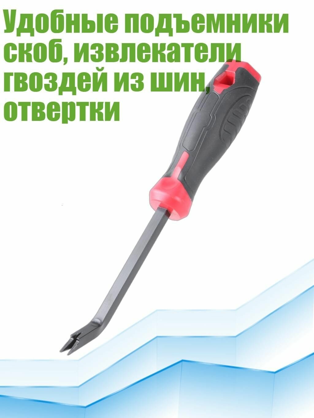 Удобные подъемники скоб, извлекатели гвоздей из шин, отвертки