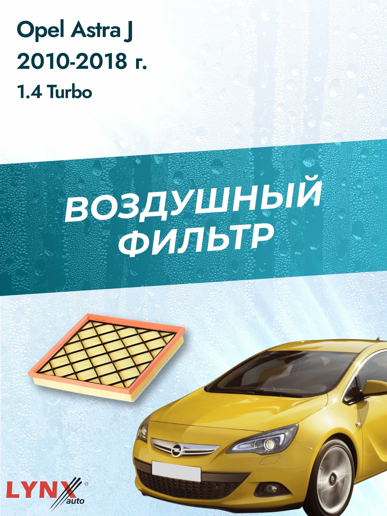 Воздушный фильтр на Opel Astra J / 2009-2015г. / Двигатель 1.4 (A14NEL, B14NEL) LA-1920, Опель Астра / LYNXauto