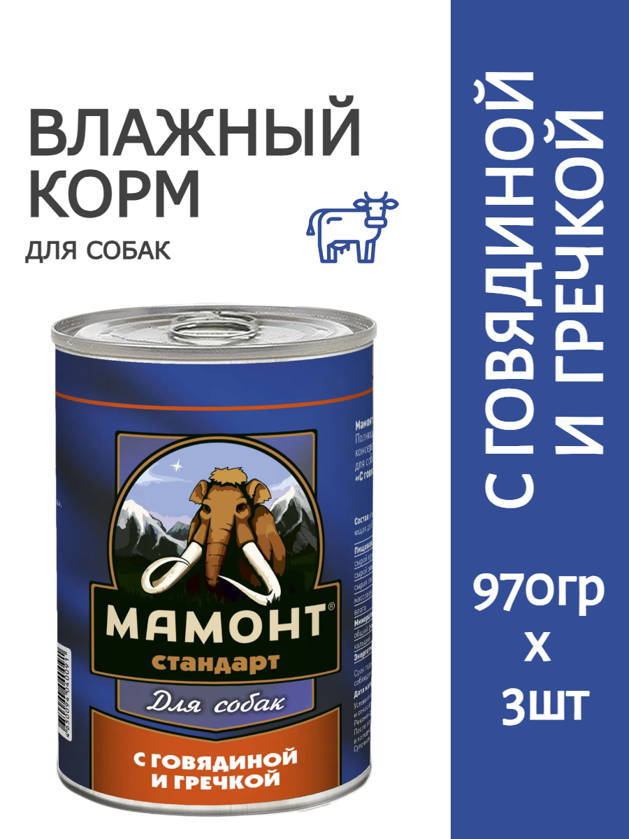 Мамонт Стандарт Говядина с гречкой консервы для собак 970гр*3шт