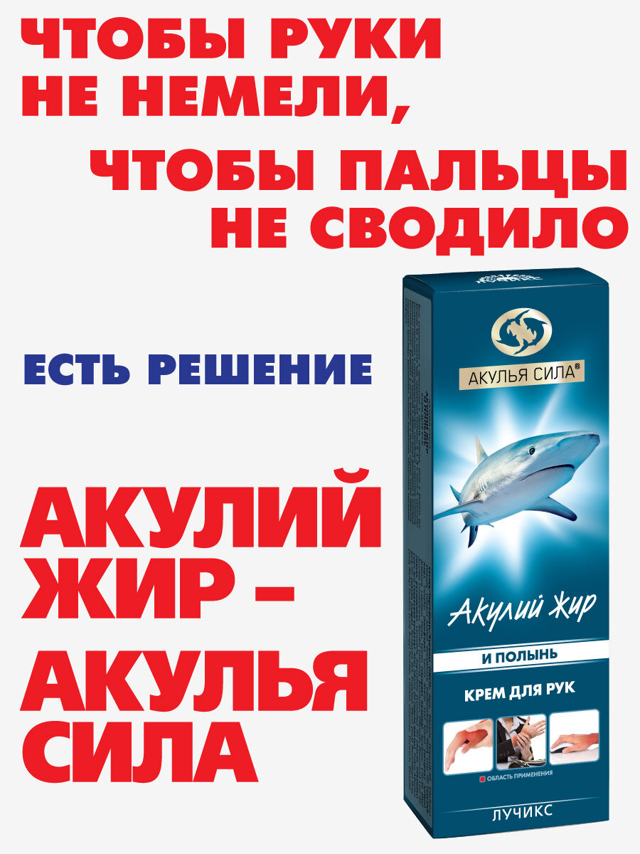 Акулья сила. Чудо мазь для рук от тоннельного синдрома, онемения, боли в руках. Крем Акулий жир и полынь. 75 мл / лучикс