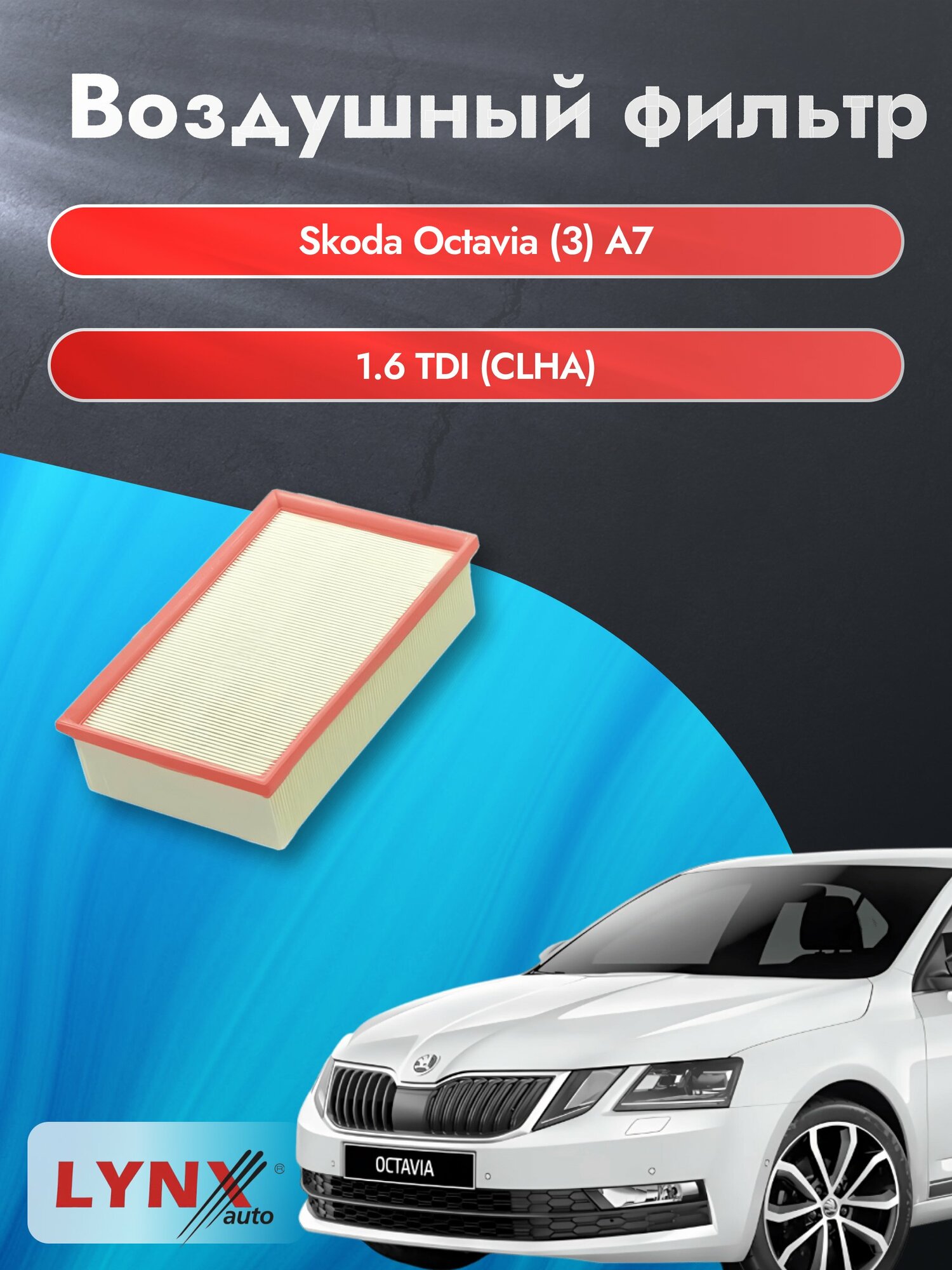 Воздушный фильтр на Skoda Octavia (3) A7 / 2013-2020г. / Двигатель 1.6 (CRKB) LA-2076, Шкода / LYNXauto