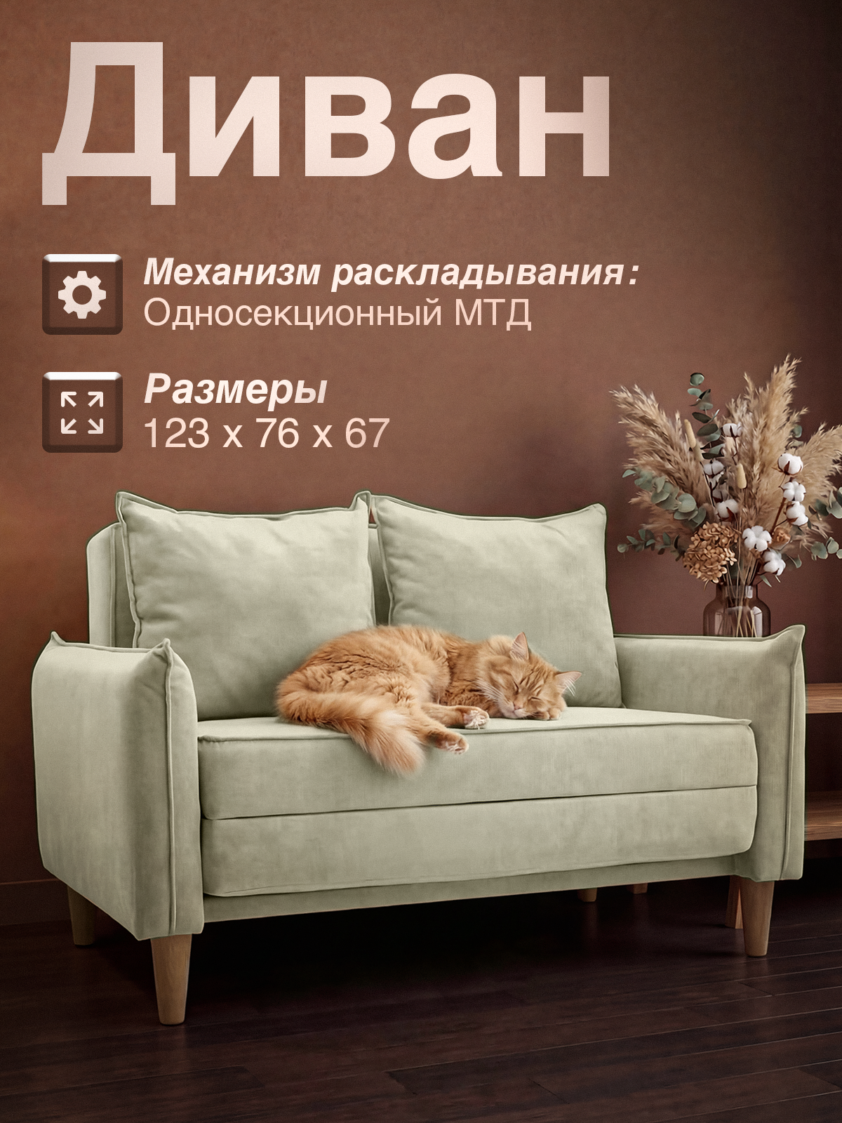 Прямой диван Валли на ножках, со спальным местом, велюр антивандальный