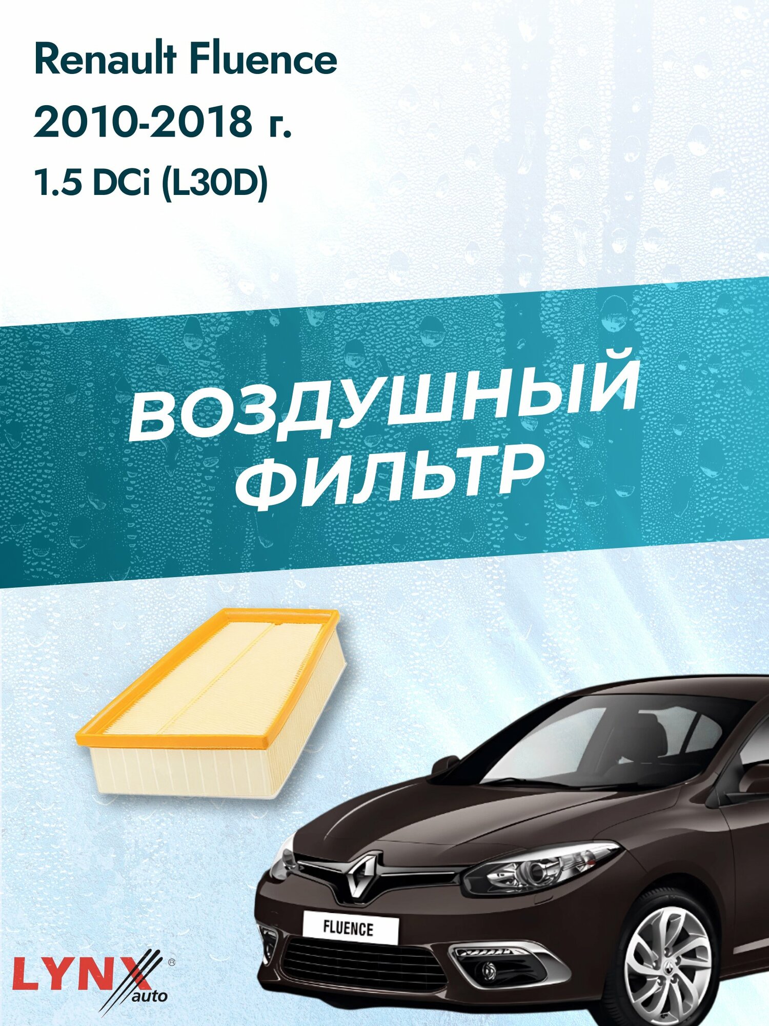 Воздушный фильтр на Renault Fluence / 2009-2017г. / Двигатель 1.5 (K9K 830, K9K 832) LA-1902, Рено Флюенс / LYNXauto