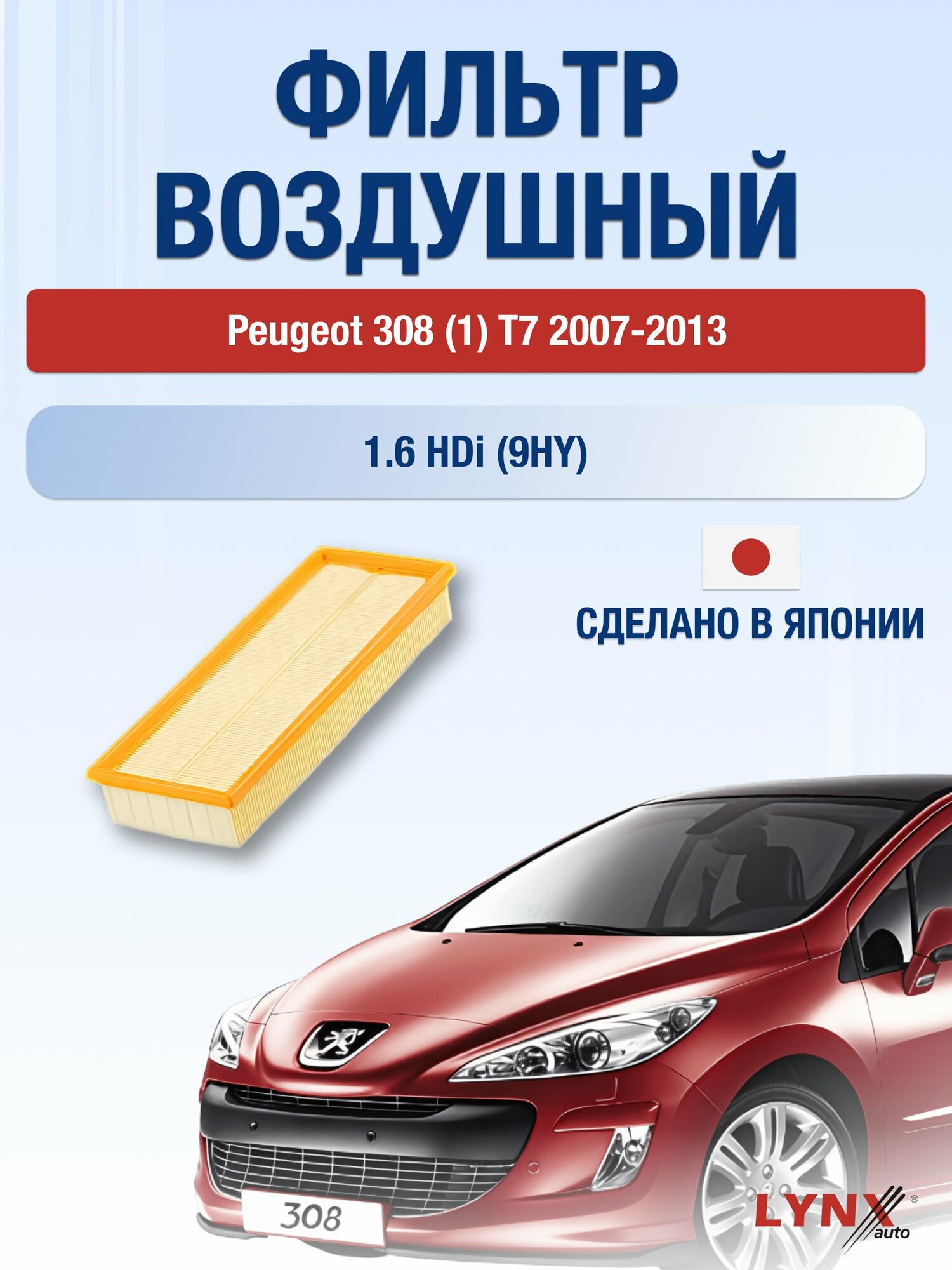 Воздушный фильтр на Peugeot 308 (1) T7 / 2007-2013г. / Двигатель 1.6 (5FS (EP6C)) LA-1354, Пежо 308 СВ / LYNXauto