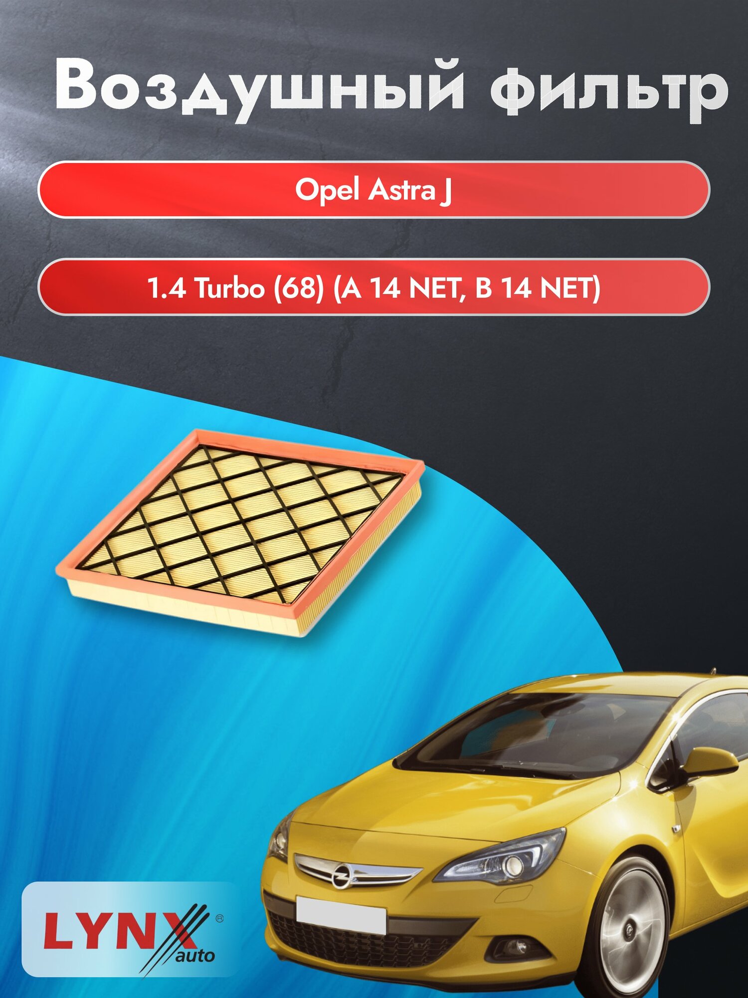 Воздушный фильтр на Opel Astra J / 2009-2015г. / Двигатель 1.4 (A 14 NET) LA-1920, Опель Астра Хэтчбек / LYNXauto