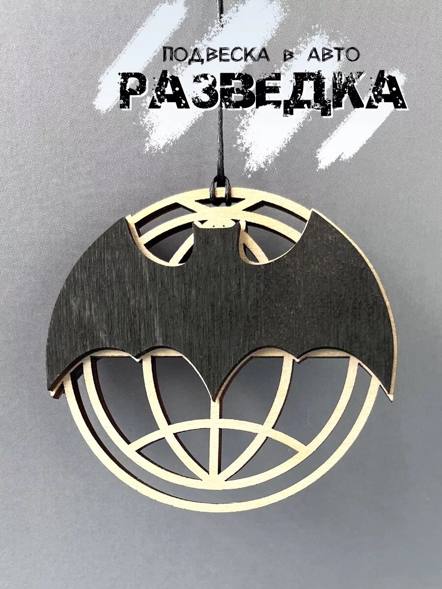 Подвеска в авто Военная разведка, спецназ ГРУ подарок мужу папе сыну брату мужчине