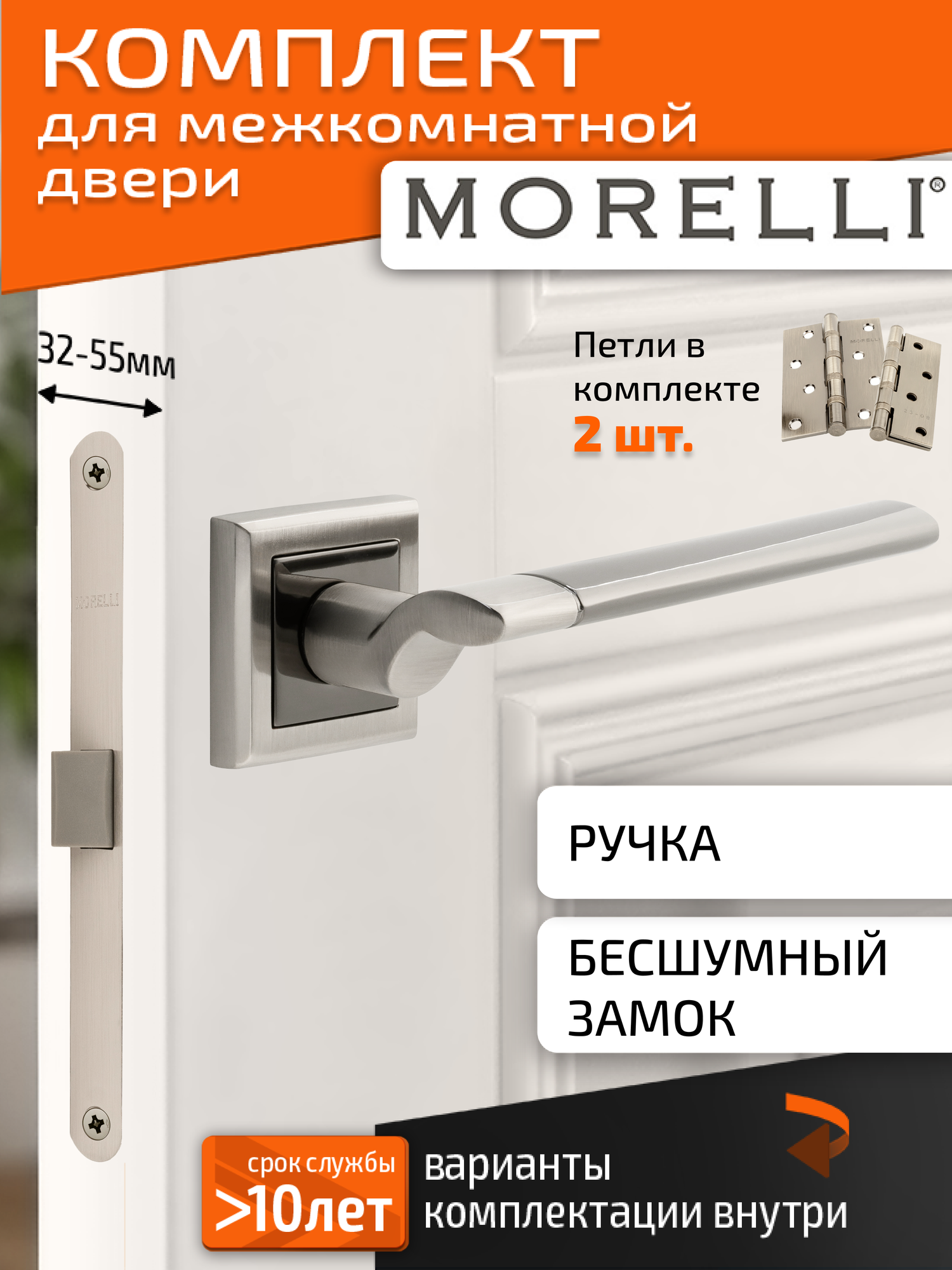 Комплект для межкомнатной двери Morelli ручка MH 21 S SN/BN + бесшумный замок + врезные петли / белый никель/черный