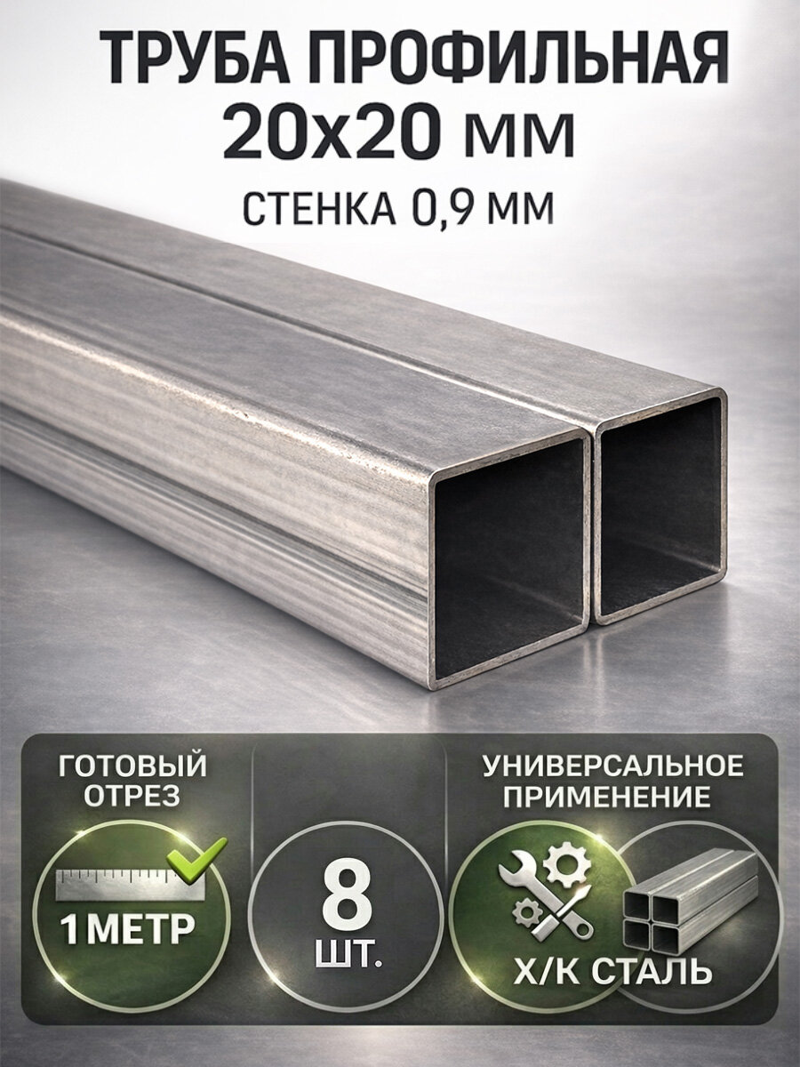 Труба квадратная профильная металлическая 20х20 мм, толщина стенки 0,9 мм