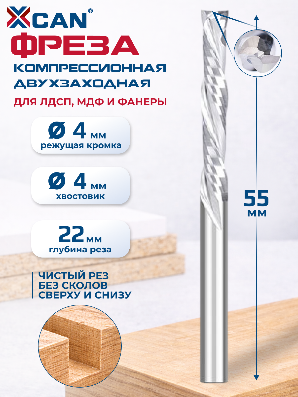 Фреза спиральная XCAN двухзаходная, 4х22х55мм
