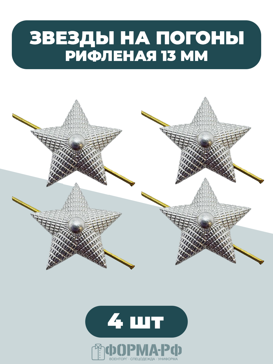 Звезды серебряные рифленые 13мм, 4 шт