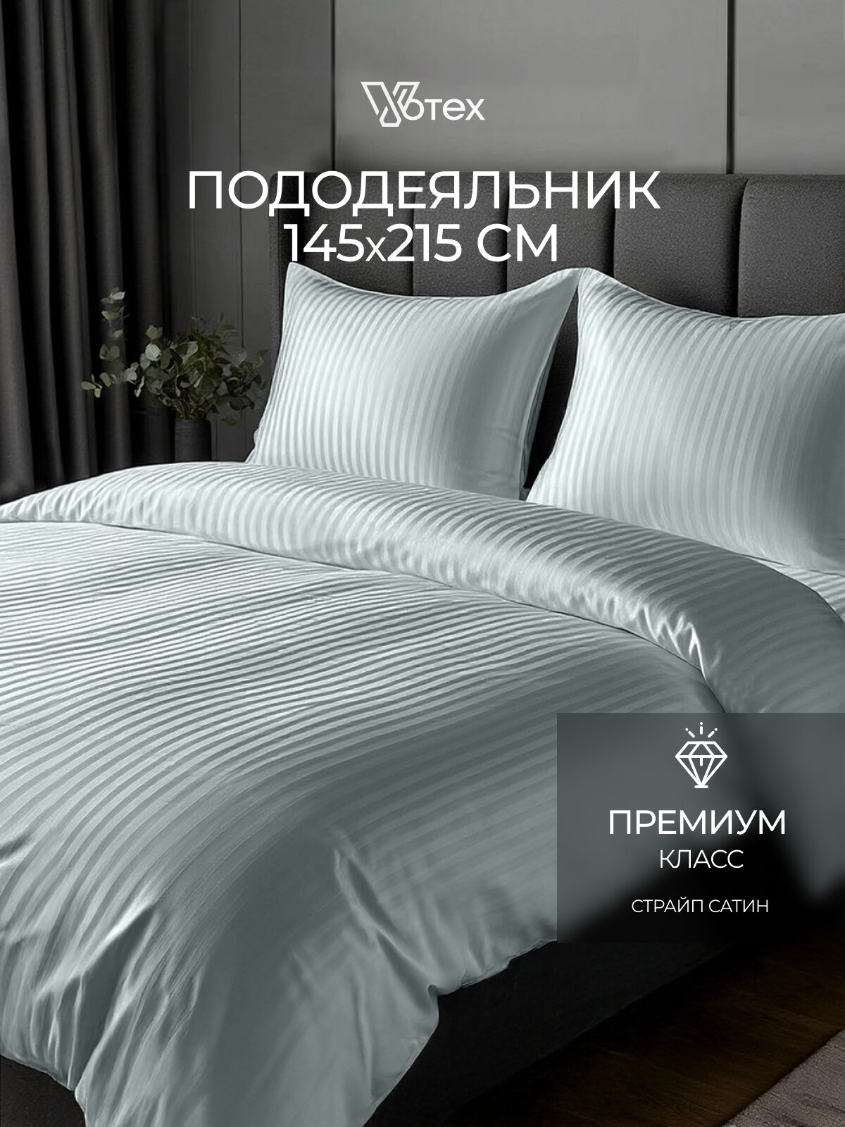 Пододеяльник с прорезью 145х215см, 1,5-спальный, Votex, страйп-сатин, светло-серый, 100% хлопок