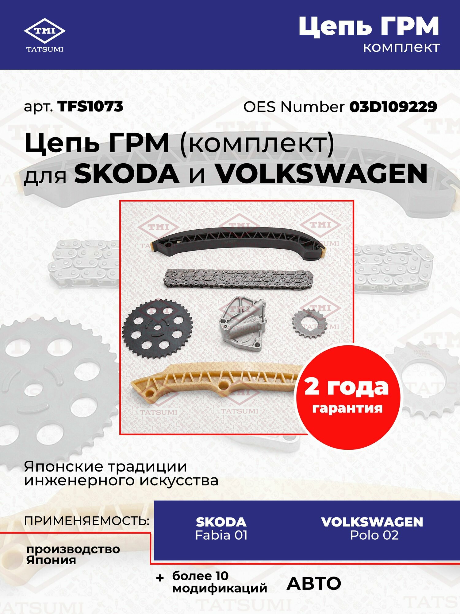 Комплект цепи ГРМ для авто марок SKODA Fabia 01 и VOLKSWAGEN Polo 02, TATSUMI, TFS1073