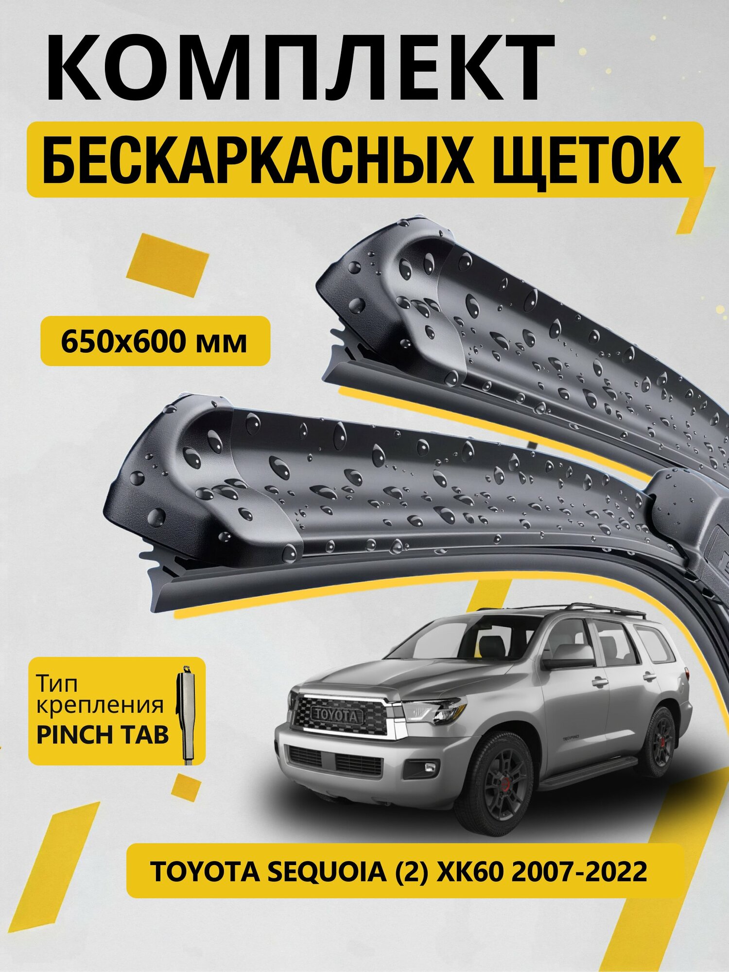 Дворники бескаркасные для Toyota Sequoia (2) XK60 / 2007-2022 / Комплект щеток стеклоочистителя 650 600 мм Тойота Секвоя