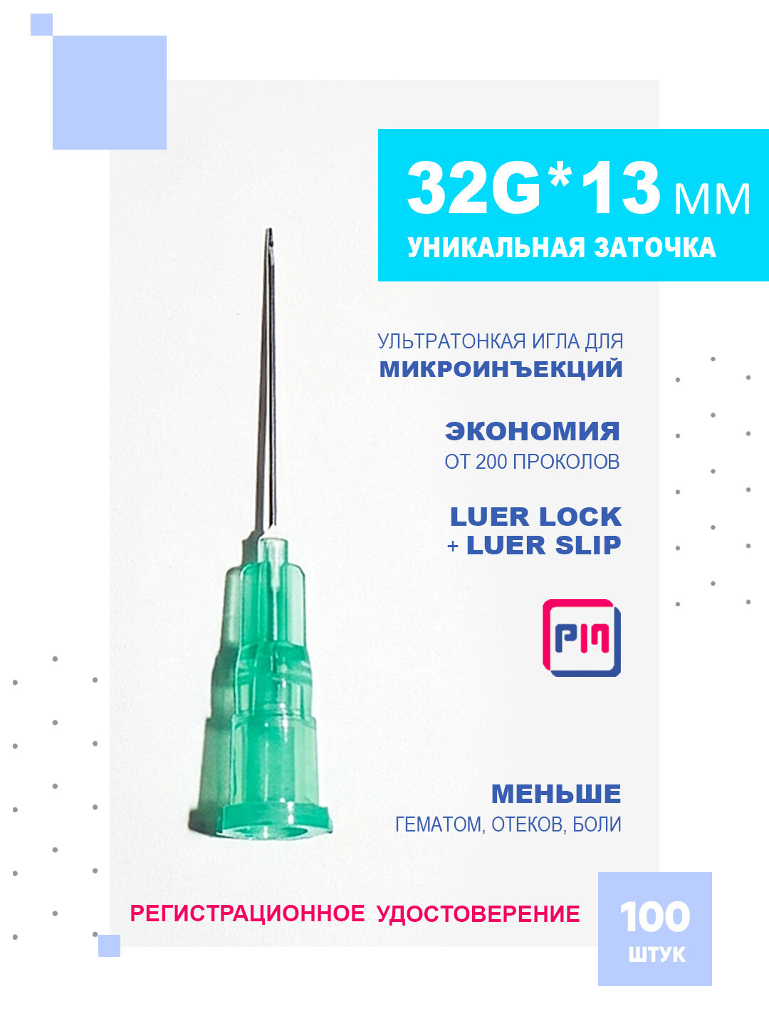 Иглы ультратонкие 32G*13 mm для микроинъекций, 10 штук