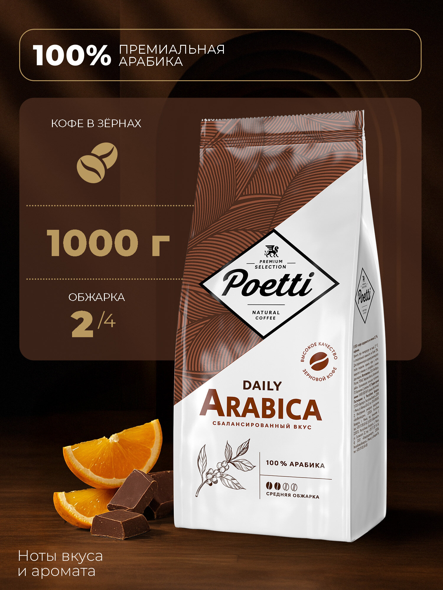 Кофе Poetti "Daily Arabica", в зернах, арабика, средняя обжарка, 1кг