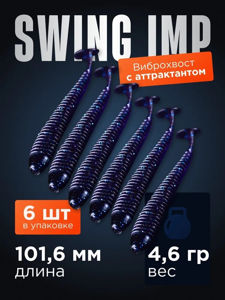 Силиконовые приманки для рыбалки, джиговые с запахом Swing Imp Виброхвост 6 шт 10,16 см (аттрактант Кальмар), цвет EA04