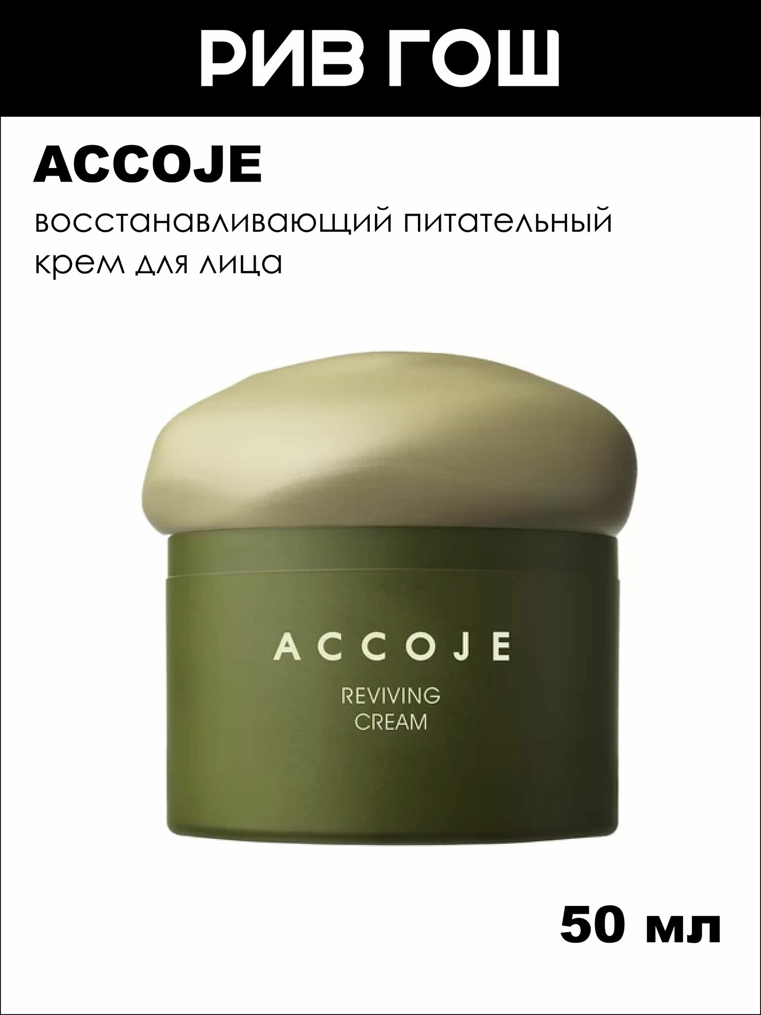 ACCOJE Reviving Крем для лица восстанавливающий, 50 мл