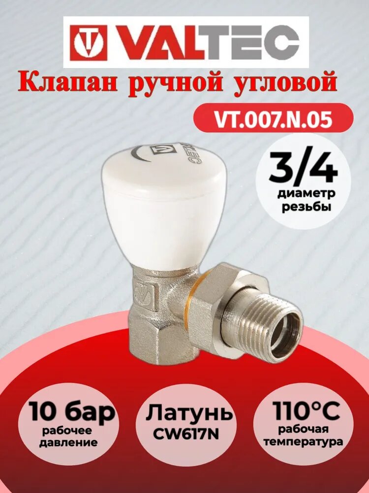 Кран для радиатора ручной угловой / Клапан регулирующий запорный 3/4" Valtec VT.007. N.05 (цвет регулировочной ручки - горчичный)