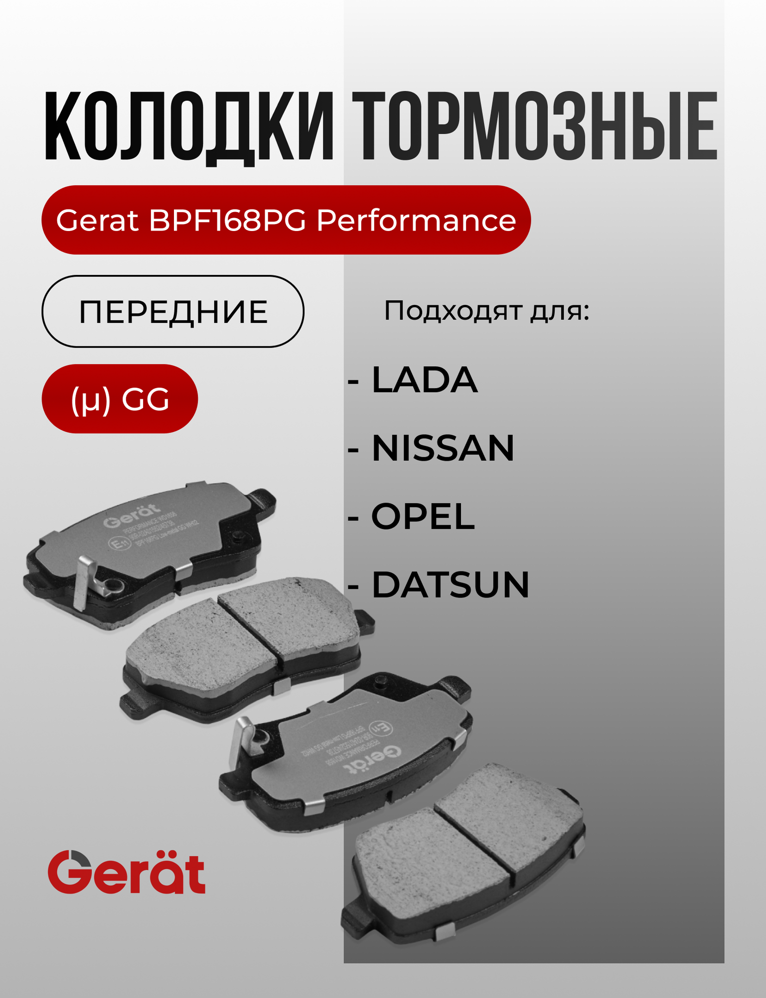 Тормозные колодки Gerat BPF168PG (передние) Low-metallic