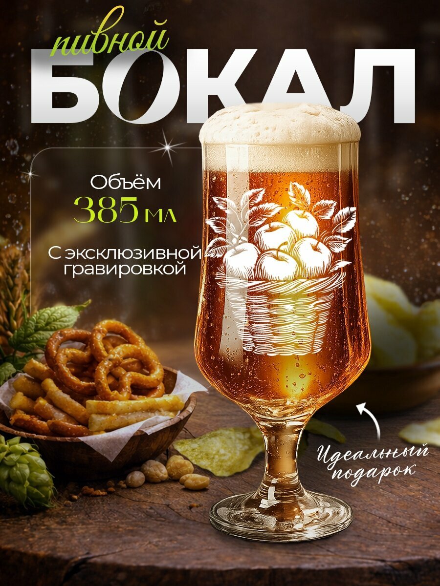 Бокал пивной "Корзина с яблоками", 385мл, стеклянный, с гравировкой