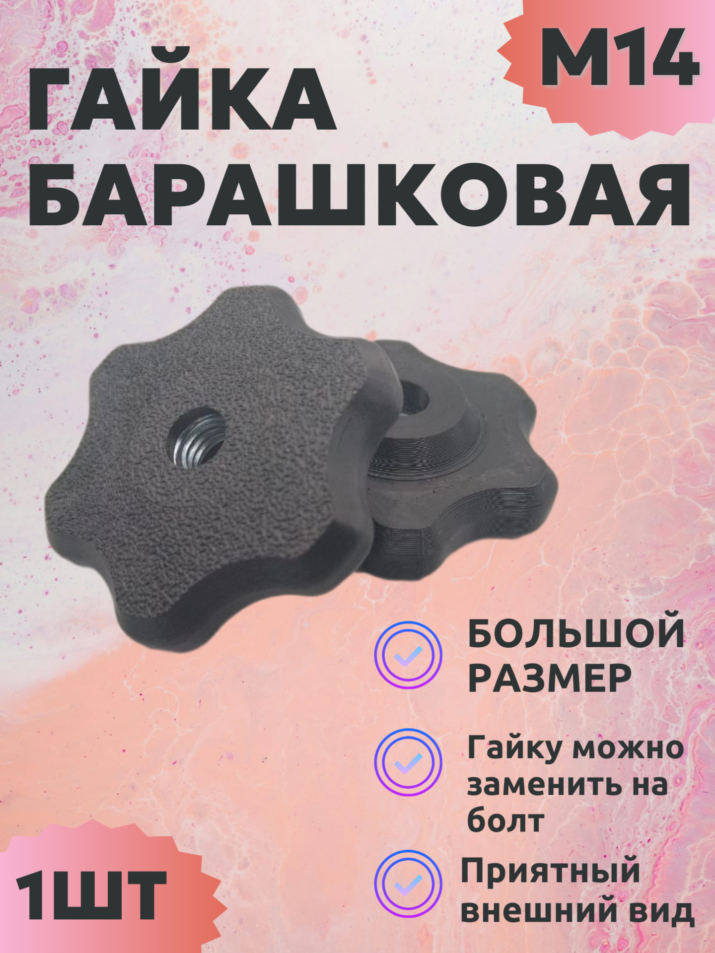 Гайка барашковая М14, черный цвет, 1шт, внешний диаметр 70мм.