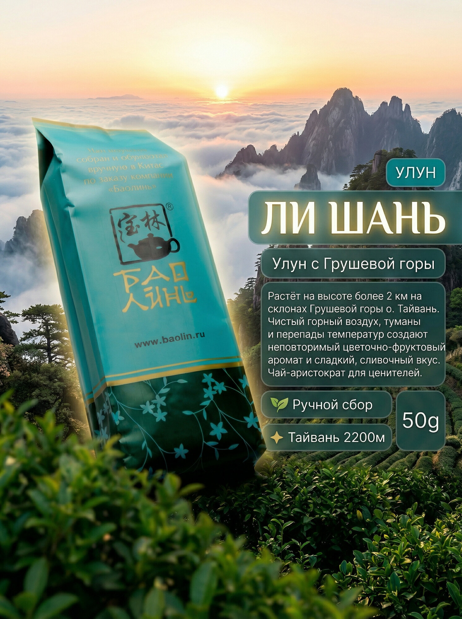 Чай улун с Грушевой горы (Лишань Улун Нун Сян). 50 гр.