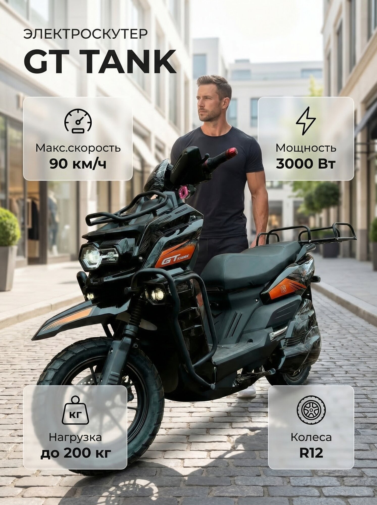 Электроскутер GT Tank 3000W (4300W в пике) 72V/30Ah, черный глянцевый
