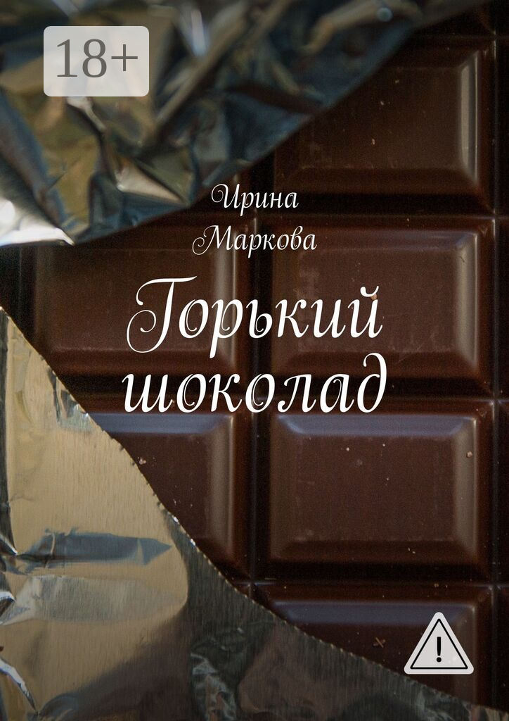 Горький шоколад