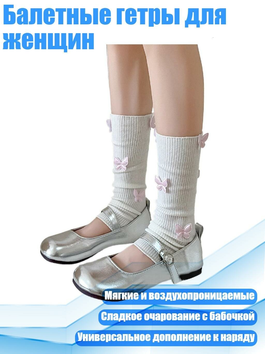 Балетные гетры для женщин, бабочка " уайт сокс "