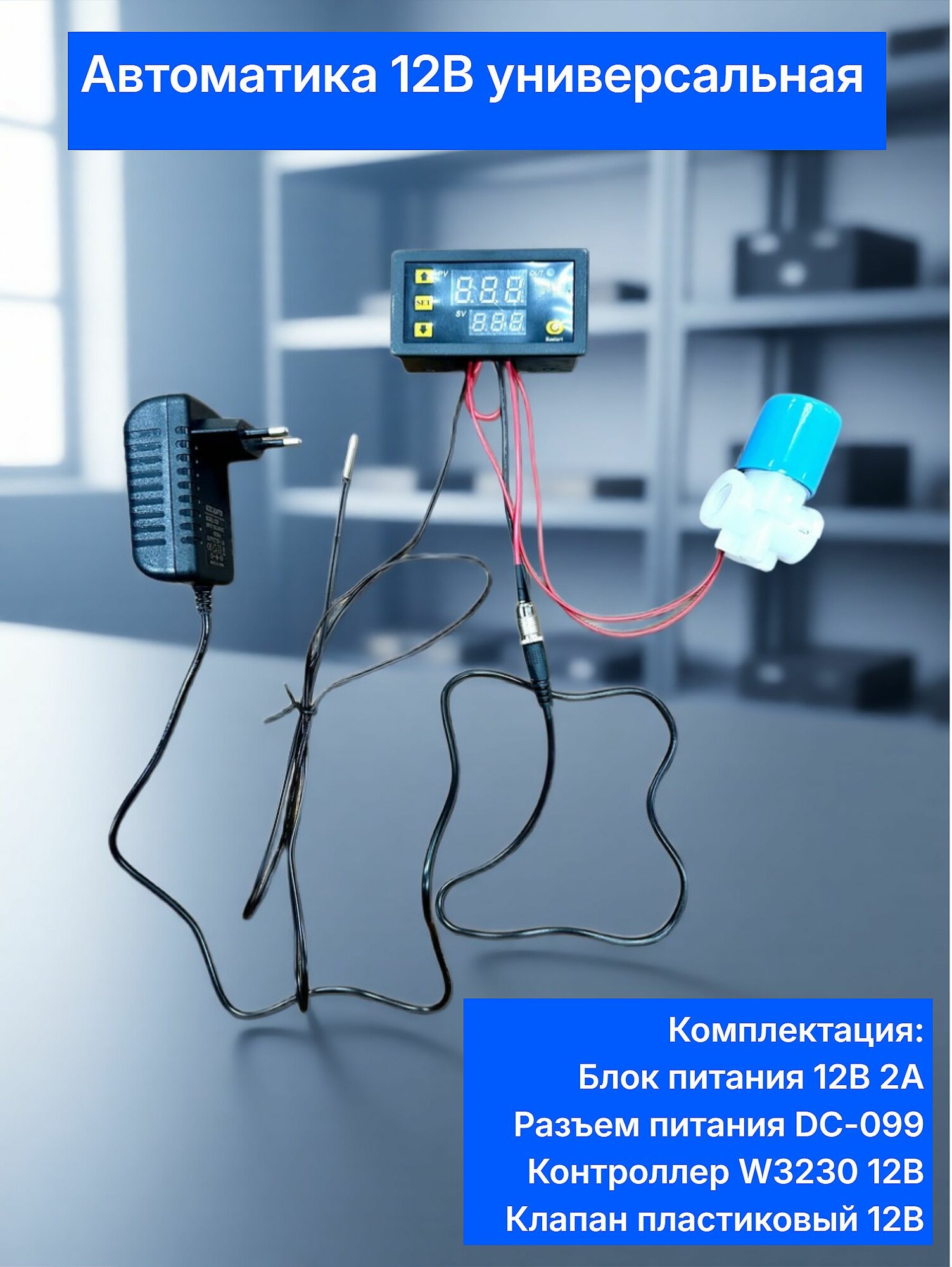 Автоматика для самогонного аппарата Старт-Стоп подходит для Домспирт, Люкссталь, Вейн
