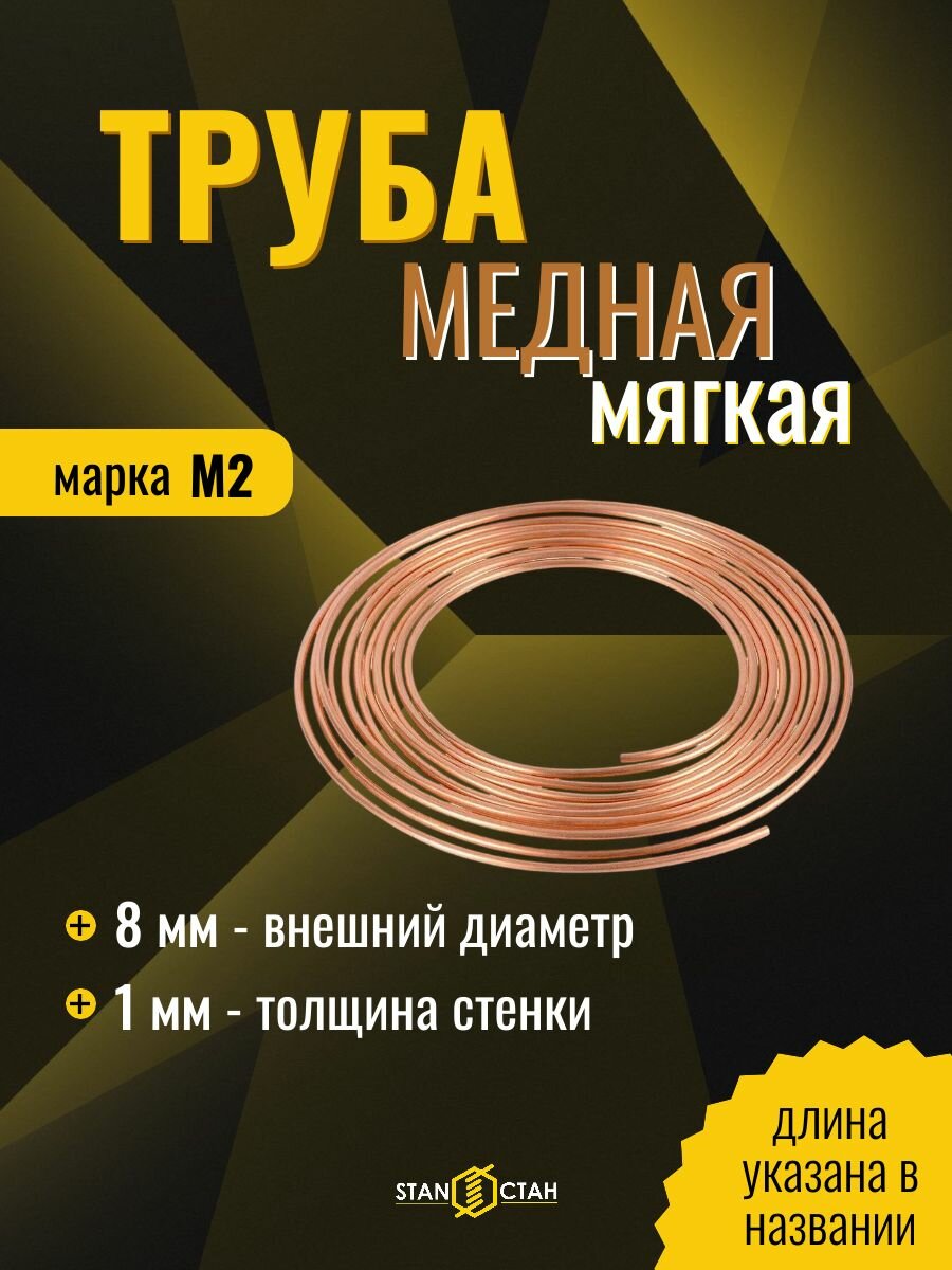 Медная труба М2 мягкая диаметр 8 мм стенка 1мм в бухте 5 метров, трубка медь для отопления, кондиционера, водопровода
