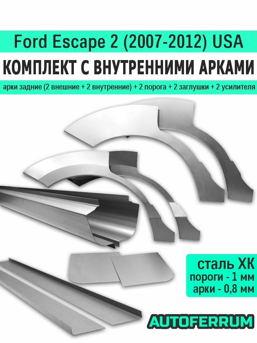 Комплект ремонтный с внутренними арками для Ford Escape 2007-2012 USA (форд эскейп 2 америка) кроссовер, холоднокатаная сталь