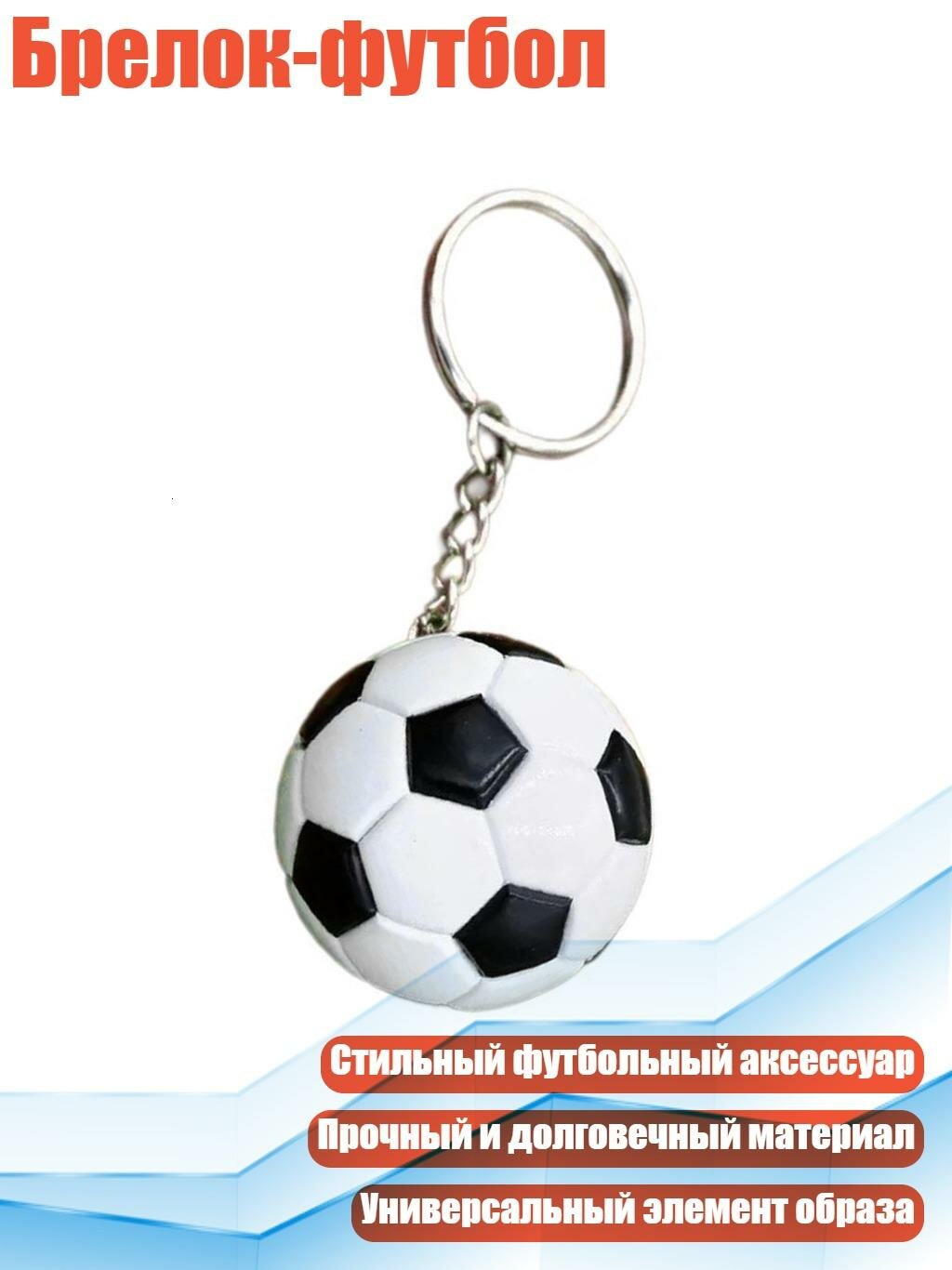 Брелок-футбол, Классический черный