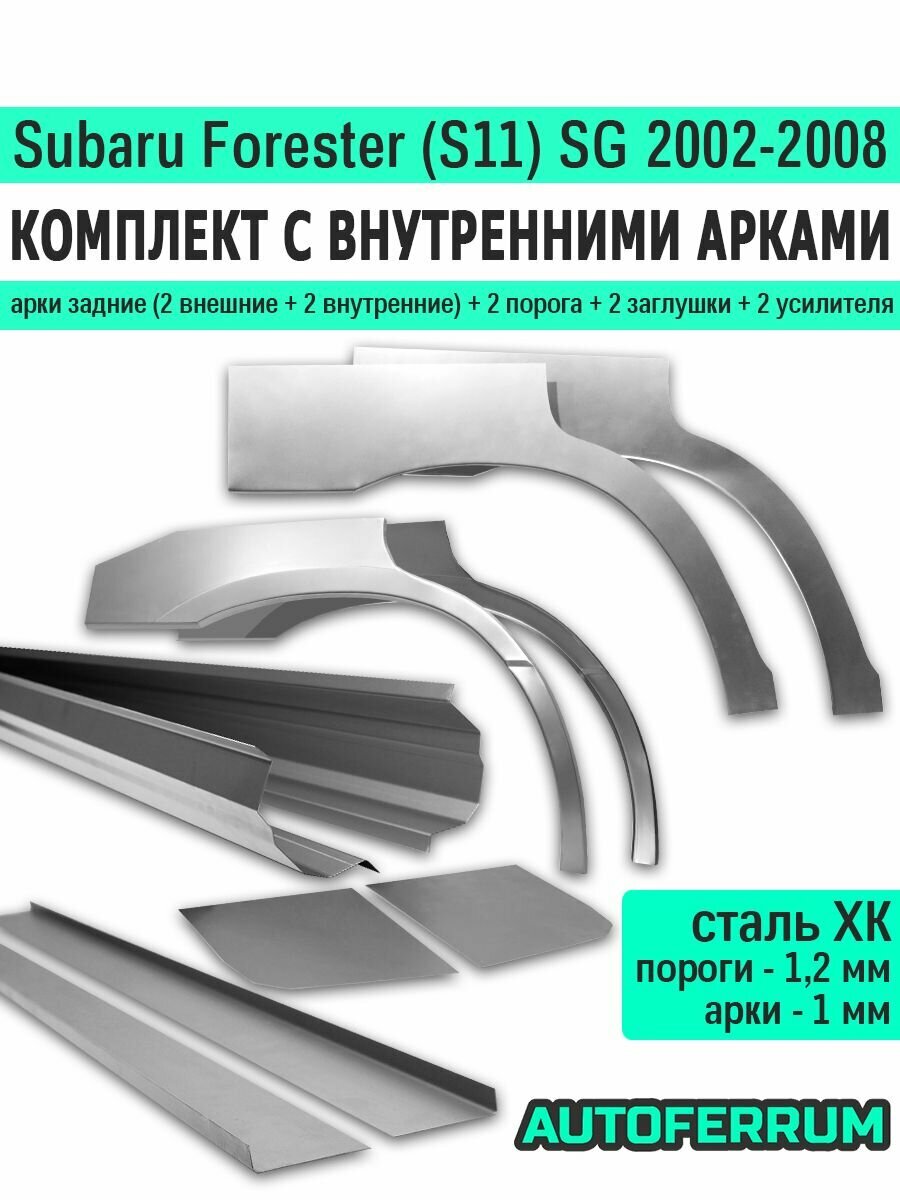 Комплект ремонтный с внутренними арками для Subaru Forester SG (S11) 2 поколение 2002-2008 (субару форестер 2), холоднокатаная сталь