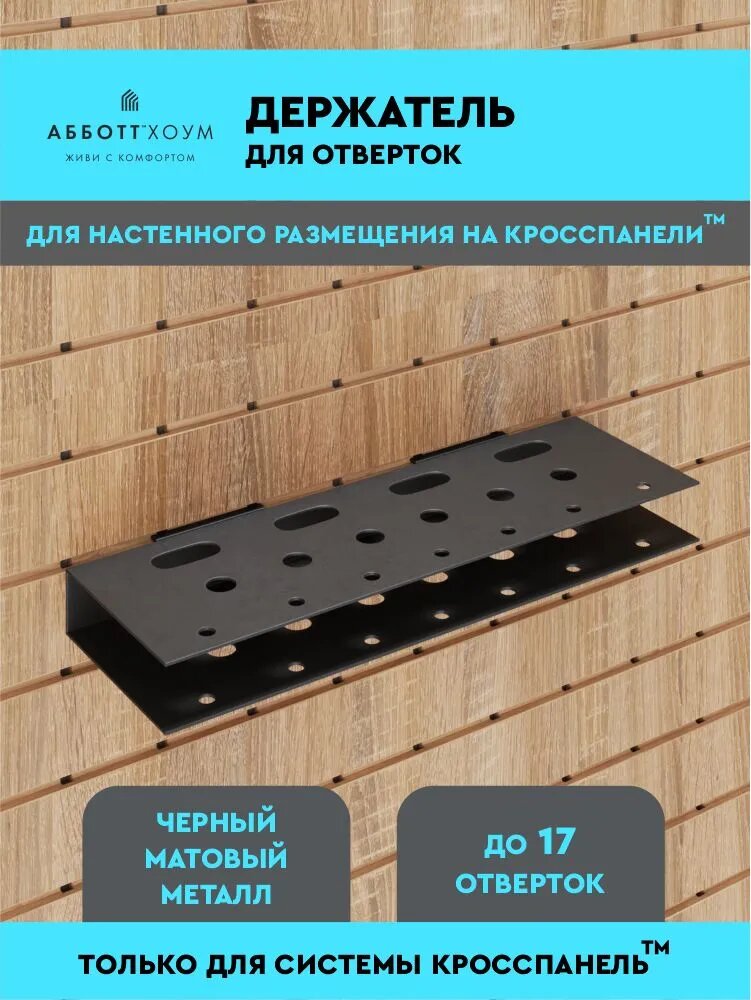 Держатель для отверток металлический абботт Хоум черный, крючок для перфорированной панели