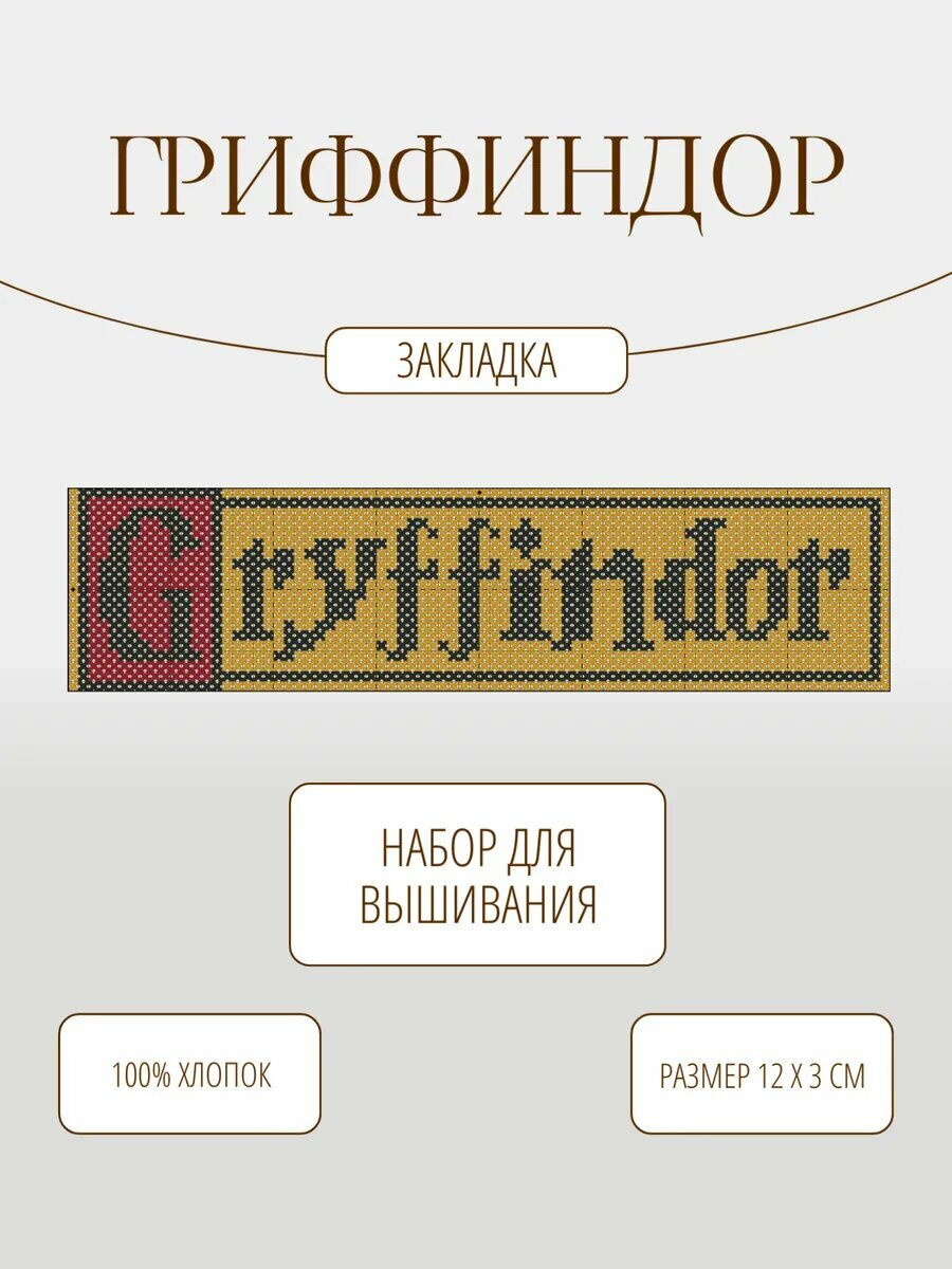Набор для вышивания на ткани. Закладка. Гриффиндор. 80*20